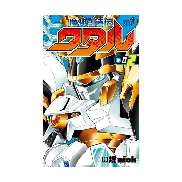 【発売日：2025年12月26日】焼nick/著 サンライズ/原作/魔神創造伝ワタル 2 (てんとう虫コミックス)、メディア：BOOK、発売日：2025/12、重量：145g、商品コード：NEOBK-3155583、JANコード/ISBNコ...