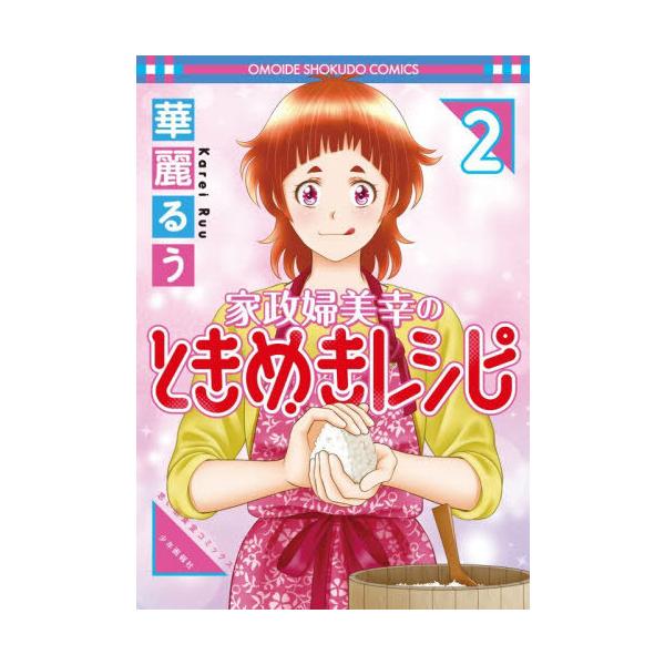 【発売日：2025年12月21日】華麗るう/著/家政婦美幸のときめきレシピ 2 (YKコミックス)、メディア：BOOK、発売日：2025/12、重量：190g、商品コード：NEOBK-3155620、JANコード/ISBNコード：97847...