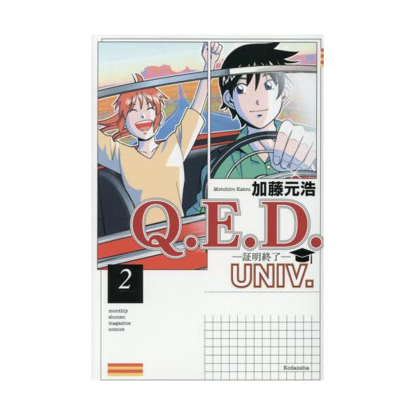 【発売日：2025年12月17日】加藤元浩/著/Q.E.D.UNIV. -証明終了- 2 (月刊少年マガジンKC)、メディア：BOOK、発売日：2025/12、重量：145g、商品コード：NEOBK-3155726、JANコード/ISBNコ...