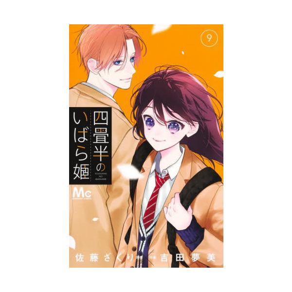 【発売日：2025年12月24日】佐藤ざくり/原作 吉田夢美/作画/四畳半のいばら姫 9 (マーガレットコミックス)、メディア：BOOK、発売日：2025/12、重量：145g、商品コード：NEOBK-3156038、JANコード/ISBN...