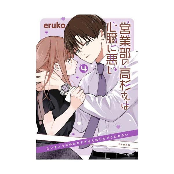 【発売日：2025年12月19日】eruko/著/営業部の高杉さんは心臓に悪い 4 (花とゆめコミックス)、メディア：BOOK、発売日：2025/12、重量：145g、商品コード：NEOBK-3156114、JANコード/ISBNコード：9...
