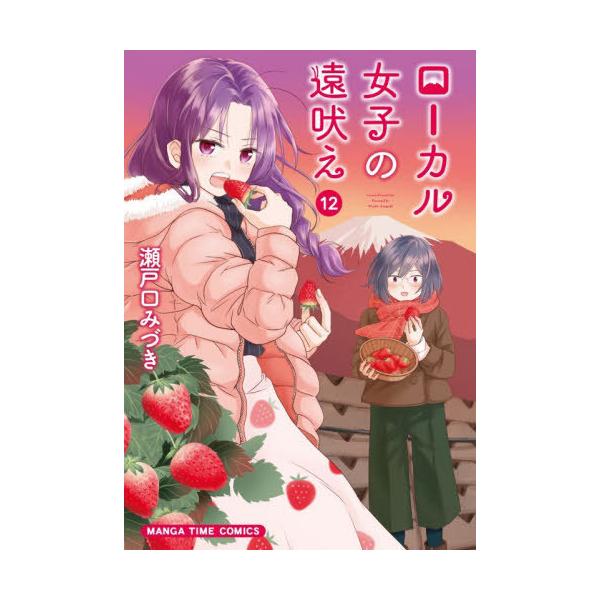 【発売日：2025年12月05日】瀬戸口みづき/ローカル女子の遠吠え 12 (まんがタイムコミックス)、メディア：BOOK、発売日：2025/12、重量：227g、商品コード：NEOBK-3156158、JANコード/ISBNコード：978...