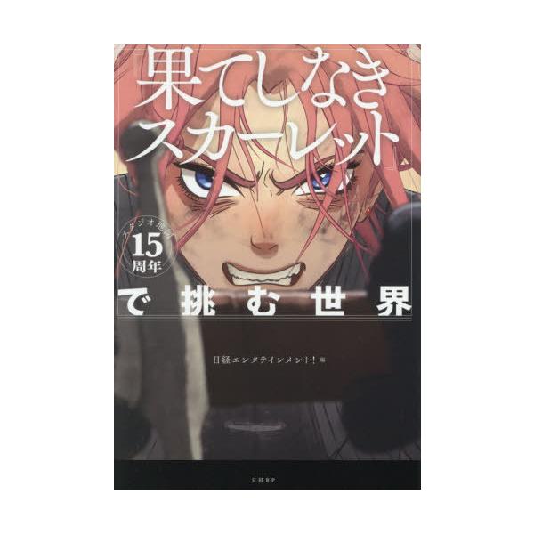 【発売日：2025年11月20日】日経エンタテインメント!/編/スタジオ地図15周年「果てしなきスカーレット」で挑む世界、メディア：BOOK、発売日：2025/11、重量：340g、商品コード：NEOBK-3156188、JANコード/IS...