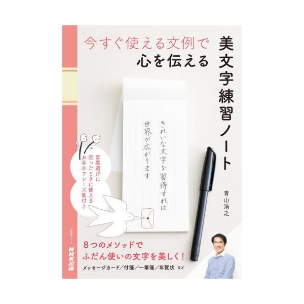 【発売日：2025年11月29日】青山浩之/著/美文字練習ノート (生活実用シリーズ)、メディア：BOOK、発売日：2025/11、重量：190g、商品コード：NEOBK-3156191、JANコード/ISBNコード：9784141993728
