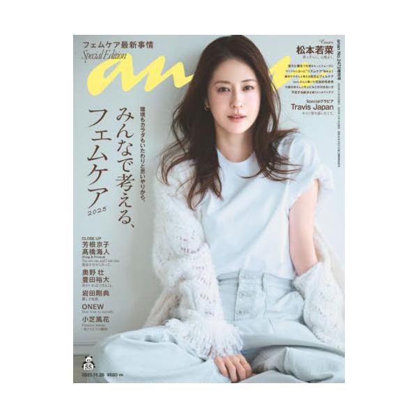 【発売日：2025年11月19日】マガジンハウス/anan (アンアン) 2025年11月26日号 No.2472増刊 スペシャルエディション 【表紙】 松本若菜、メディア：BOOK、発売日：2025/11、重量：310g、商品コード：NE...