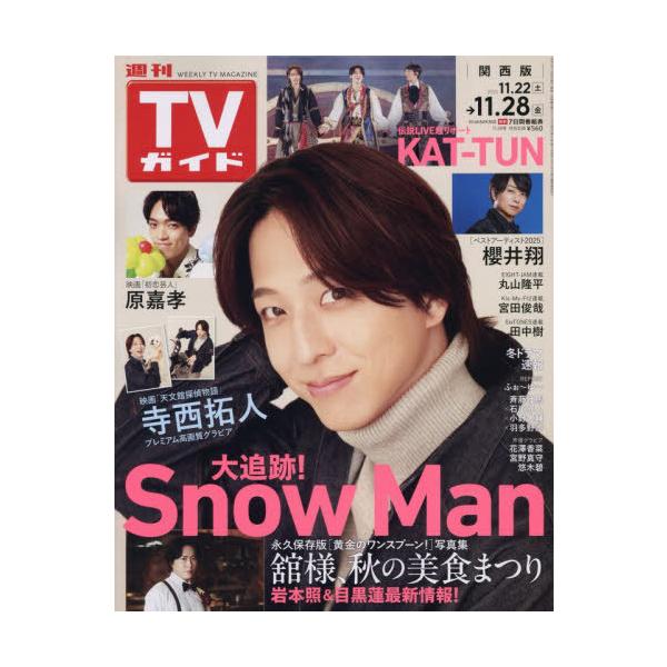 【発売日：2025年11月19日】東京ニュース通信社/週刊TVガイド(関西版) 2025年11月28日号 【表紙】 寺西拓人(timelesz)、メディア：BOOK、発売日：2025/11、重量：220g、商品コード：NEOBK-31562...