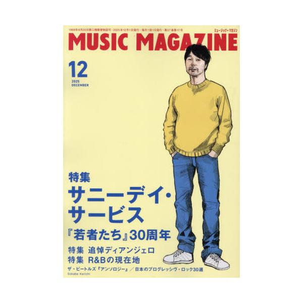 【発売日：2025年11月19日】ミュージック・マガジン/ミュージックマガジン 2025年12月号 【特集】 サニーデイ・サービス『若者たち』30周年、メディア：BOOK、発売日：2025/11、重量：242g、商品コード：NEOBK-31...