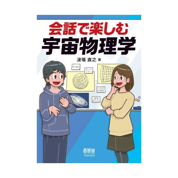 【発売日：2025年11月13日】波場直之/著/会話で楽しむ宇宙物理学、メディア：BOOK、発売日：2025/11、重量：500g、商品コード：NEOBK-3156333、JANコード/ISBNコード：9784274234279