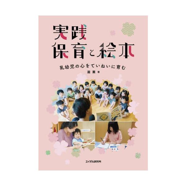 【発売日：2025年11月28日】瀧薫/著/実践保育と絵本 乳幼児の心をていねいに育む、メディア：BOOK、発売日：2025/11、重量：340g、商品コード：NEOBK-3156337、JANコード/ISBNコード：9784871687294