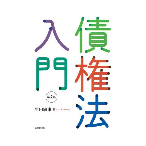 【発売日：2025年11月15日】生田敏康/著/債権法入門、メディア：BOOK、発売日：2025/11、重量：500g、商品コード：NEOBK-3156340、JANコード/ISBNコード：9784589044617