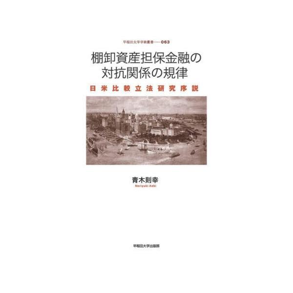 【発売日：2025年10月28日】青木則幸/著/棚卸資産担保金融の対抗関係の規律 (早稲田大学学術叢書)、メディア：BOOK、発売日：2025/10、重量：500g、商品コード：NEOBK-3156362、JANコード/ISBNコード：97...