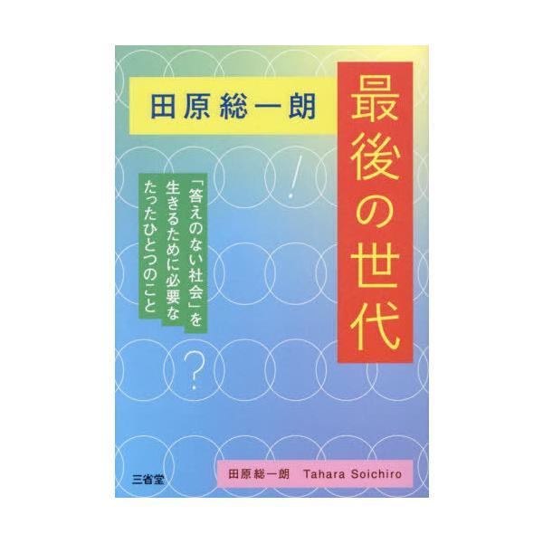 【発売日：2025年11月13日】田原総一朗/著/田原総一朗最後の世代 「答えのない社会」を生きるために必要なたったひとつのこと、メディア：BOOK、発売日：2025/11、重量：500g、商品コード：NEOBK-3156374、JANコー...