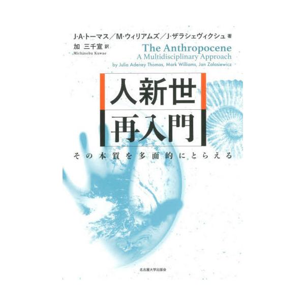 【発売日：2025年11月13日】J.A.トーマス/著 M.ウィリアムズ/著 J.ザラシェヴィクシュ/著 加三千宣/訳/人新世再入門 その本質を多面的にとらえる / 原タイトル:THE ANTHROPOCENE、メディア：BOOK、発売日：...