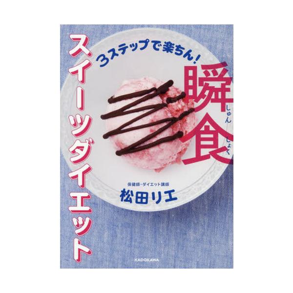 【発売日：2025年11月14日】松田リエ/著/3ステップで楽ちん!瞬食スイーツダイエット、メディア：BOOK、発売日：2025/11、重量：340g、商品コード：NEOBK-3156382、JANコード/ISBNコード：978404897...