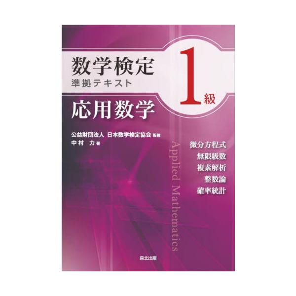 【発売日：2025年11月15日】日本数学検定協会/監修 中村力/著/数学検定1級準拠テキスト応用数学、メディア：BOOK、発売日：2025/11、重量：333g、商品コード：NEOBK-3156383、JANコード/ISBNコード：978...