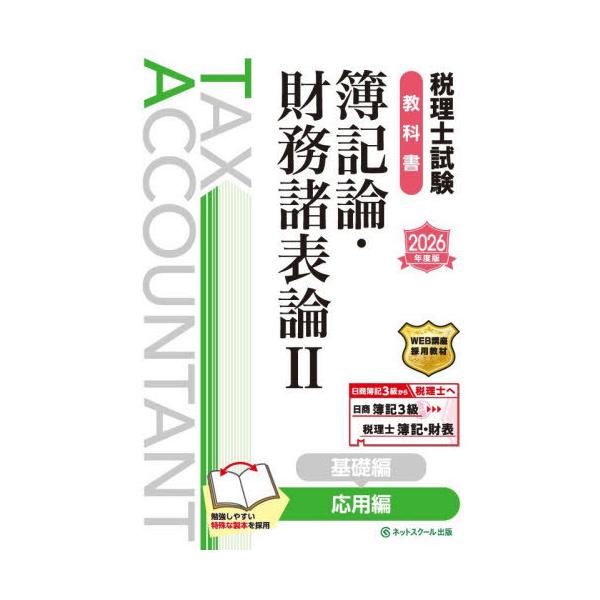【発売日：2025年11月28日】ネットスクール株式会社出版本部/税理士試験教科書 簿記論・財務諸表論 2026年度版2、メディア：BOOK、発売日：2025/11、重量：600g、商品コード：NEOBK-3156400、JANコード/IS...