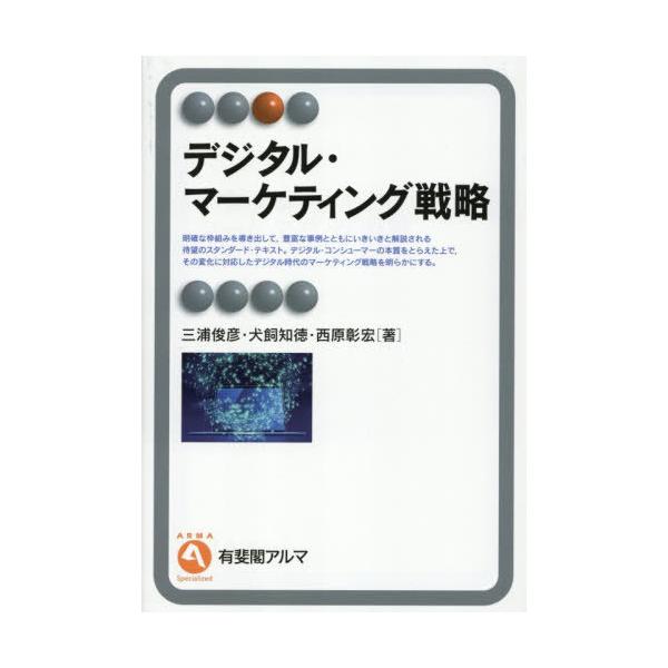 【発売日：2025年11月14日】三浦俊彦/著 犬飼知徳/著 西原彰宏/著/デジタル・マーケティング戦略 (有斐閣アルマ)、メディア：BOOK、発売日：2025/11、重量：340g、商品コード：NEOBK-3156409、JANコード/I...