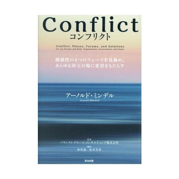 【発売日：2025年11月14日】アーノルド・ミンデル/著 バランスト・グロース・コンサルティング株式会社/監訳 松村憲/訳 松井美歩/訳/Conflict 関係性の4つのフェーズを見極め、あらゆる対立の場に変容をもたらす / 原タイトル:...