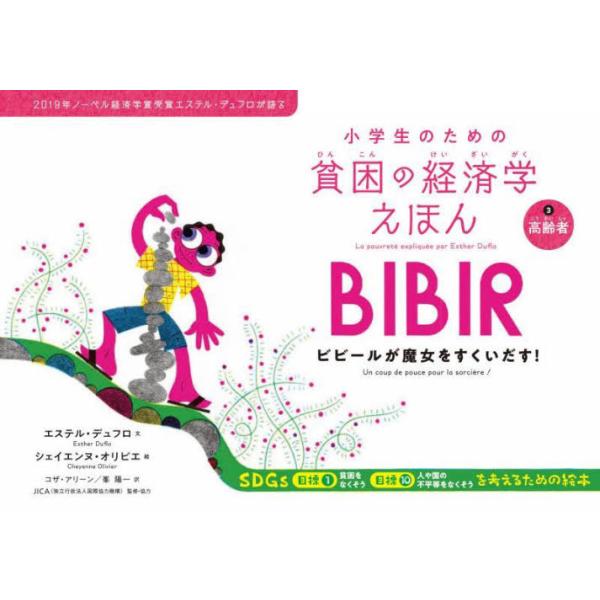 【発売日：2025年11月14日】エステル・デュフロ/文 シェイエンヌ・オリビエ/絵 コザ・アリーン/訳 峯陽一/訳 JICA/監修・協力/小学生のための貧困の経済学えほん 2019年ノーベル経済学賞受賞エステル・デュフロが語る 3 / 原...