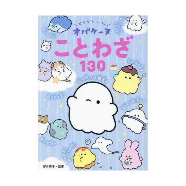 【発売日：2025年11月14日】卯月啓子/監修/どろどろ〜んオバケーヌことわざ130、メディア：BOOK、発売日：2025/11、重量：340g、商品コード：NEOBK-3156419、JANコード/ISBNコード：9784791634507
