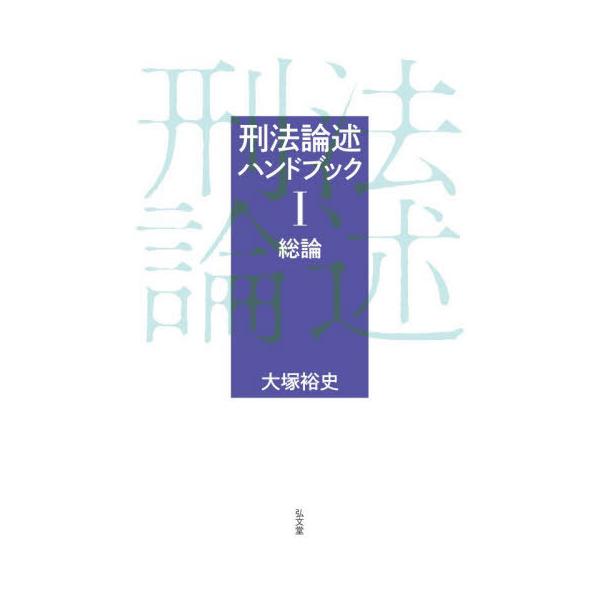 【発売日：2025年11月14日】大塚裕史/著/刑法論述ハンドブック 1、メディア：BOOK、発売日：2025/11、重量：420g、商品コード：NEOBK-3156421、JANコード/ISBNコード：9784335360473