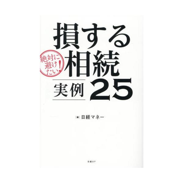 【発売日：2025年11月13日】日経マネー/編/絶対に避けたい!損する相続実例25、メディア：BOOK、発売日：2025/11、重量：340g、商品コード：NEOBK-3156426、JANコード/ISBNコード：9784296209682