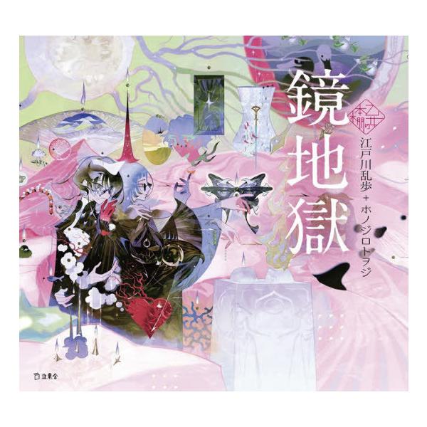 【発売日：2025年11月14日】江戸川乱歩/著 ホノジロトヲジ/絵/鏡地獄 (乙女の本棚)、メディア：BOOK、発売日：2025/11、重量：277g、商品コード：NEOBK-3156428、JANコード/ISBNコード：97848456...