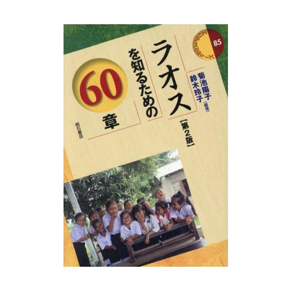 【発売日：2025年11月28日】菊池陽子/編著 鈴木玲子/編著/ラオスを知るための60章 (エリア・スタディーズ)、メディア：BOOK、発売日：2025/11、重量：375g、商品コード：NEOBK-3156430、JANコード/ISBN...