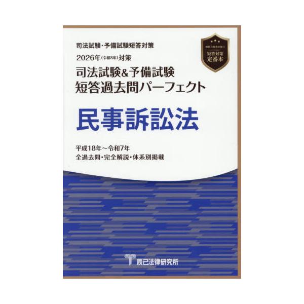 【発売日：2025年11月15日】辰已法律研究所/司法試験&amp;予備試験短答過去問パーフェクト民事訴訟法 2026年対策、メディア：BOOK、発売日：2025/11、重量：600g、商品コード：NEOBK-3156446、JANコード/...