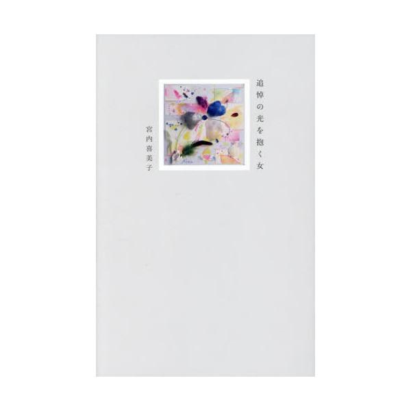 【発売日：2025年11月28日】宮内喜美子/著/追悼の光を抱く女、メディア：BOOK、発売日：2025/11、重量：340g、商品コード：NEOBK-3156453、JANコード/ISBNコード：9784783746249