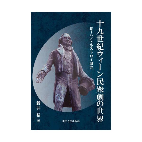 【発売日：2025年11月15日】新井裕/著/十九世紀ウィーン民衆劇の世界 (中央大学学術図書)、メディア：BOOK、発売日：2025/11、重量：340g、商品コード：NEOBK-3156459、JANコード/ISBNコード：978480...