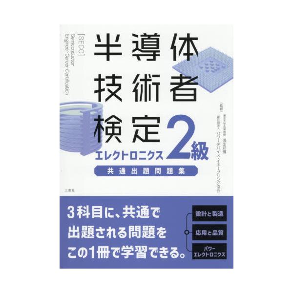 【発売日：2025年10月28日】浅田邦博/監修 パワーデバイス・イネーブリング協会/監修/半導体技術者検定エレクトロニクス2級共通、メディア：BOOK、発売日：2025/10、重量：500g、商品コード：NEOBK-3156460、JAN...