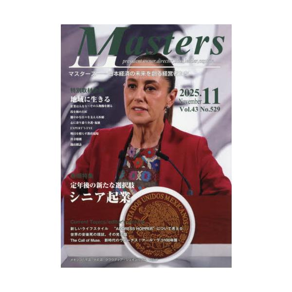 【発売日：2025年11月28日】国際通信社HDシナジー総研/Masters president owner director boss leader captain...... Vol.43No.529(2025.11) 日本経済の未来を...