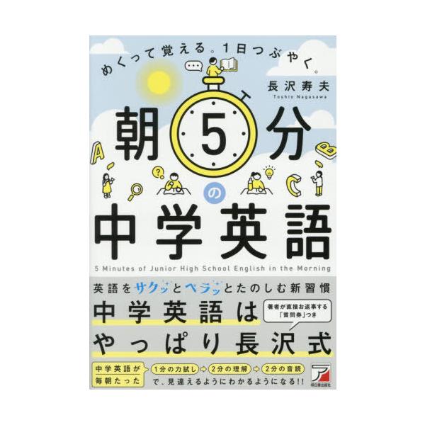 【発売日：2025年11月14日】長沢寿夫/著/朝5分の中学英語 めくって覚える。1日つぶやく。、メディア：BOOK、発売日：2025/11、重量：450g、商品コード：NEOBK-3156467、JANコード/ISBNコード：978475...