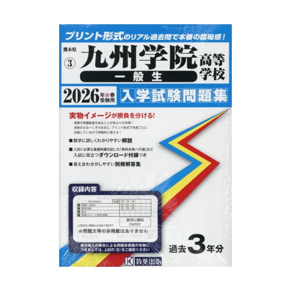 【発売日：2025年11月13日】教英出版/九州学院高等学校 一般生 入学試験問題集 2026年春受験用 プリント形式のリアル過去問で本番の臨場感! (熊本県 入学試験問題集 3)、メディア：BOOK、発売日：2025/11、重量：500g...