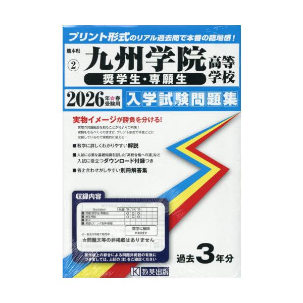 【発売日：2025年11月13日】教英出版/九州学院高等学校 奨学生・専願生 入学試験問題集 2026年春受験用 プリント形式のリアル過去問で本番の臨場感! (熊本県 入学試験問題集 2)、メディア：BOOK、発売日：2025/11、重量：...