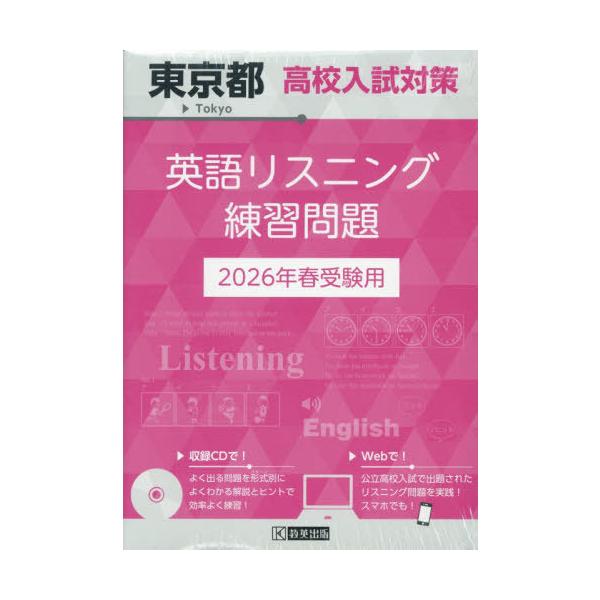 【発売日：2025年11月07日】教英出版/東京都高校入試対策 英語リスニング練習問題 2026年春受験用、メディア：BOOK、発売日：2025/11、重量：500g、商品コード：NEOBK-3156491、JANコード/ISBNコード：9...