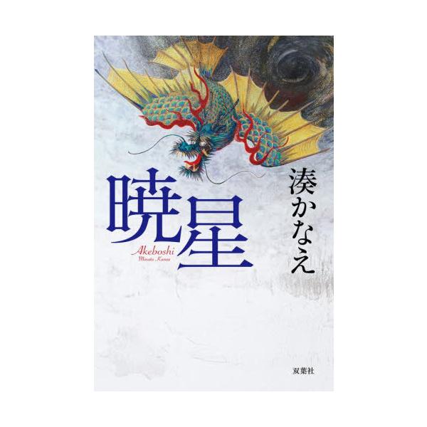 【発売日：2025年11月27日】湊かなえ/著/暁星、メディア：BOOK、発売日：2025/11、重量：440g、商品コード：NEOBK-3156514、JANコード/ISBNコード：9784575248562