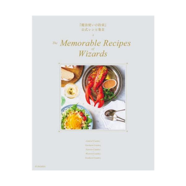 【発売日：2025年11月29日】扶桑社/The Memorable Recipes of Wizards (『魔法使いの約束』公式レシピ集)、メディア：BOOK、発売日：2025/11、重量：340g、商品コード：NEOBK-315651...