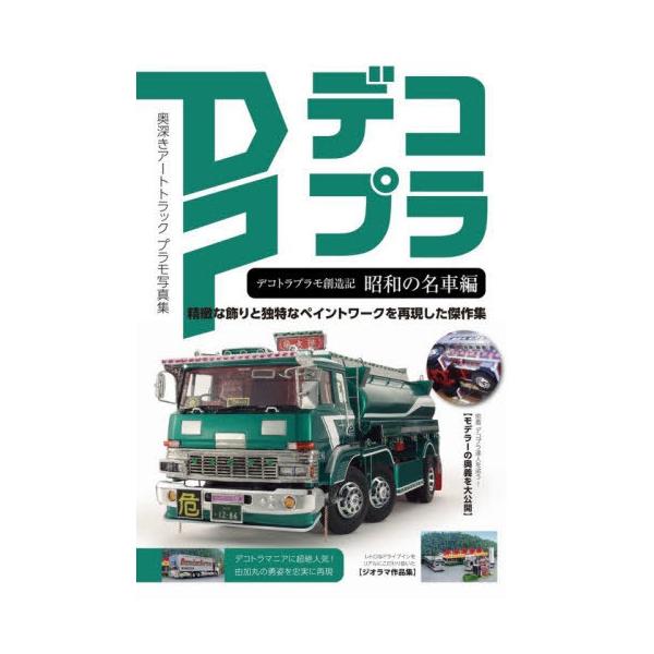 【発売日：2025年11月28日】ホビージャパン/デコトラプラモ創造記 昭和の名車編 (ホビージャパンMOOK)、メディア：BOOK、発売日：2025/11、重量：550g、商品コード：NEOBK-3156518、JANコード/ISBNコー...