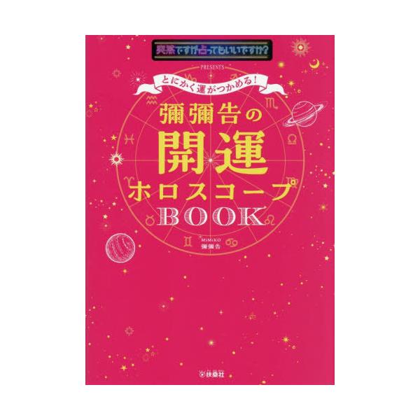 【発売日：2025年11月30日】彌彌告/著/とにかく運がつかめる!彌彌告の開運ホロスコープBOOK 突然ですが占ってもいいですか?PRESENTS、メディア：BOOK、発売日：2025/11、重量：280g、商品コード：NEOBK-315...