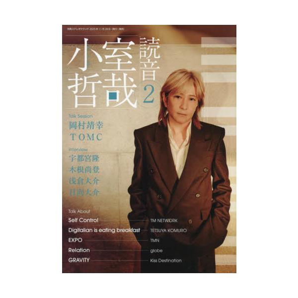 【発売日：2025年11月28日】ステレオサウンド/小室哲哉 読音 2 (別冊ステレオサウンド)、メディア：BOOK、発売日：2025/11、重量：355g、商品コード：NEOBK-3156524、JANコード/ISBNコード：978488...