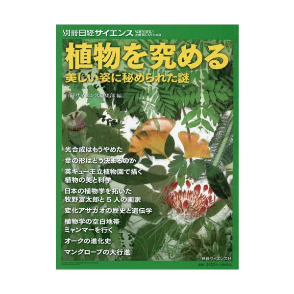 【発売日：2025年11月28日】日経サイエンス編集部/編/誰かに教えたくなる植物研究のはなし (別冊日経サイエンス)、メディア：BOOK、発売日：2025/11、重量：500g、商品コード：NEOBK-3156558、JANコード/ISB...