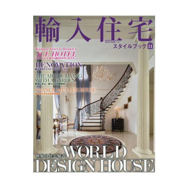 【発売日：2025年11月27日】ネコ・パブリッシング/輸入住宅スタイルブック 31 (NEKO)、メディア：BOOK、発売日：2025/11、重量：340g、商品コード：NEOBK-3156565、JANコード/ISBNコード：97847...