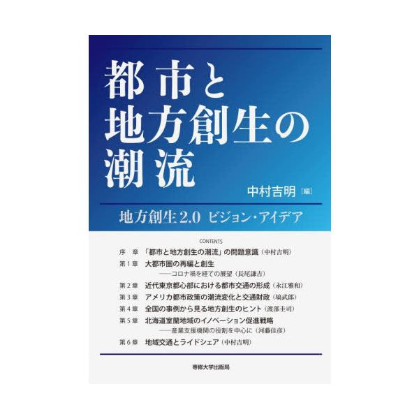 【発売日：2025年11月16日】中村吉明/編/都市と地方創生の潮流 地方創生2.0ビジョン・アイデア、メディア：BOOK、発売日：2025/11、重量：450g、商品コード：NEOBK-3156696、JANコード/ISBNコード：978...