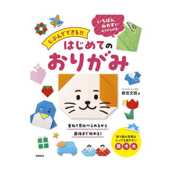 【発売日：2025年11月15日】新宮文明/著/じぶんでできる!!はじめてのおりがみ、メディア：BOOK、発売日：2025/11、重量：250g、商品コード：NEOBK-3156697、JANコード/ISBNコード：9784471120313