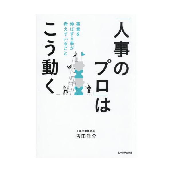【発売日：2025年11月14日】吉田洋介/著/「人事のプロ」はこう動く 事業を伸ばす人事が考えていること、メディア：BOOK、発売日：2025/11、重量：321g、商品コード：NEOBK-3156733、JANコード/ISBNコード：9...