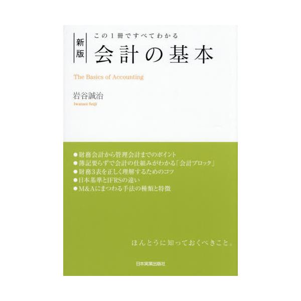 【発売日：2025年11月14日】岩谷誠治/著/会計の基本 この1冊ですべてわかる、メディア：BOOK、発売日：2025/11、重量：371g、商品コード：NEOBK-3156736、JANコード/ISBNコード：9784534062284
