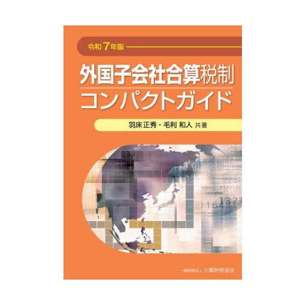 【発売日：2025年11月28日】羽床正秀/著 毛利和人/著/外国子会社合算税制コンパクトガイド 令和7年版、メディア：BOOK、発売日：2025/11、重量：258g、商品コード：NEOBK-3156737、JANコード/ISBNコード：...