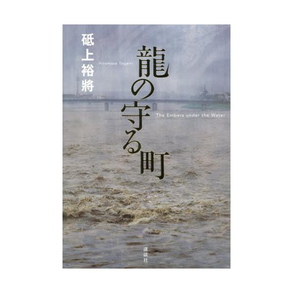【発売日：2025年11月12日】砥上裕將/著/龍の守る町 The Embers under the Water、メディア：BOOK、発売日：2025/11、重量：500g、商品コード：NEOBK-3156739、JANコード/ISBNコー...